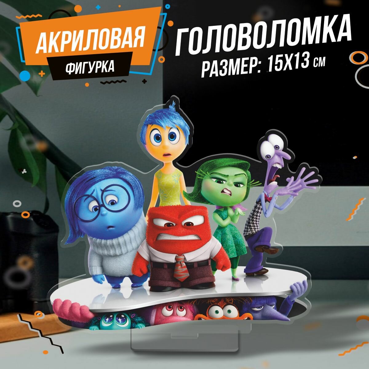 Фигурка акриловая мультфильм Головоломка Брезгливость и Зависть