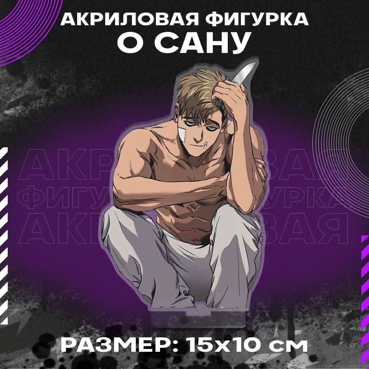 Фигурка акриловая Манхва Убить сталкера О Сану