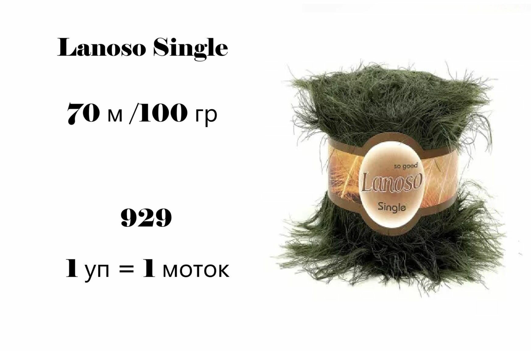 Пряжа Lanoso Single / Ланосо Сингл, 70 м / 100 гр, (90% полиамид, 10% полиэстер), цвет зеленый хаки 929, 1 уп 1 моток