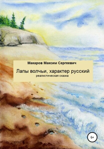 Лапы волчьи, характер русский [Цифровая книга]