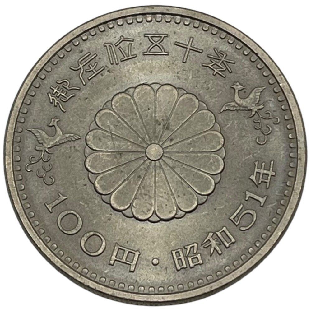 Япония 100 йен 1976 г. (J-SE 51) (50 лет правлению Императора Хирохито)