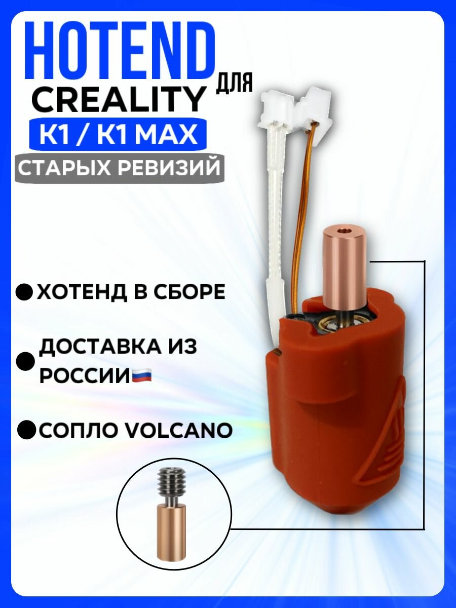 Хотенд в сборе для 3D принтера Creality K1 , K1 Max Прошлых ревизий . Керамический Hotend Creality . Реплика