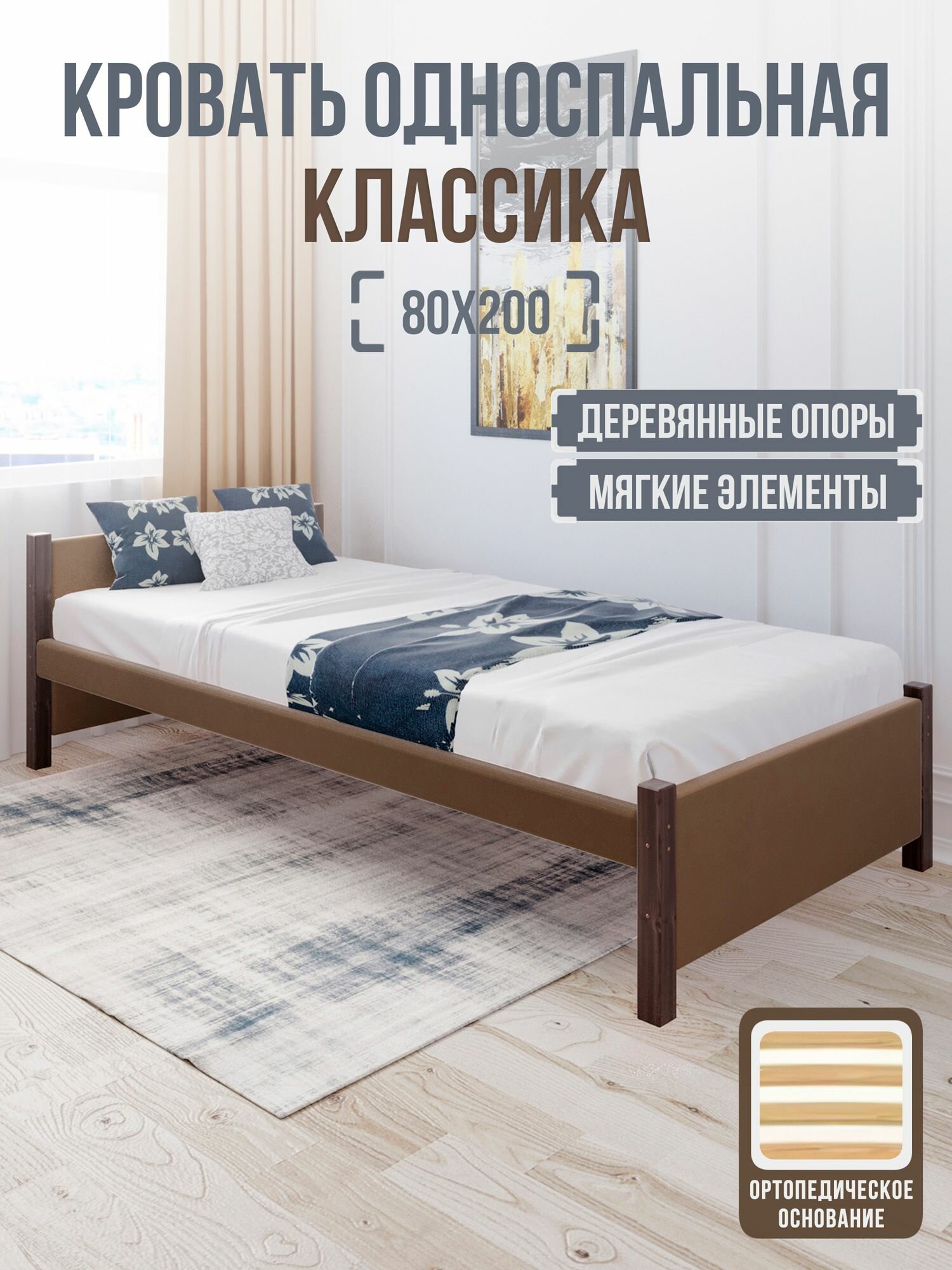 Кровать односпальная Классика из массива сосны, 80х200 см, с ортопедическим основанием и мягкой коричневой обивкой, ножки цвета венге