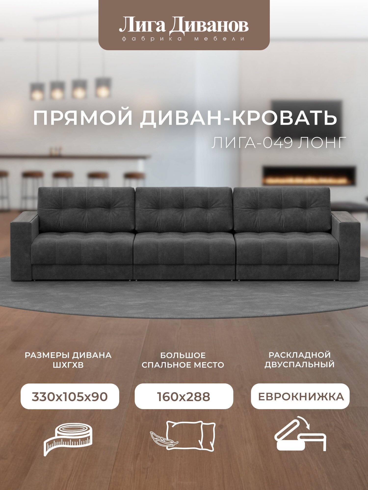 Диван прямой Лига-049 НПБ Лонг, 6-местный, размер: 330х105см, спальное место: 160х288см, велюр BRUT 16, темно-серый