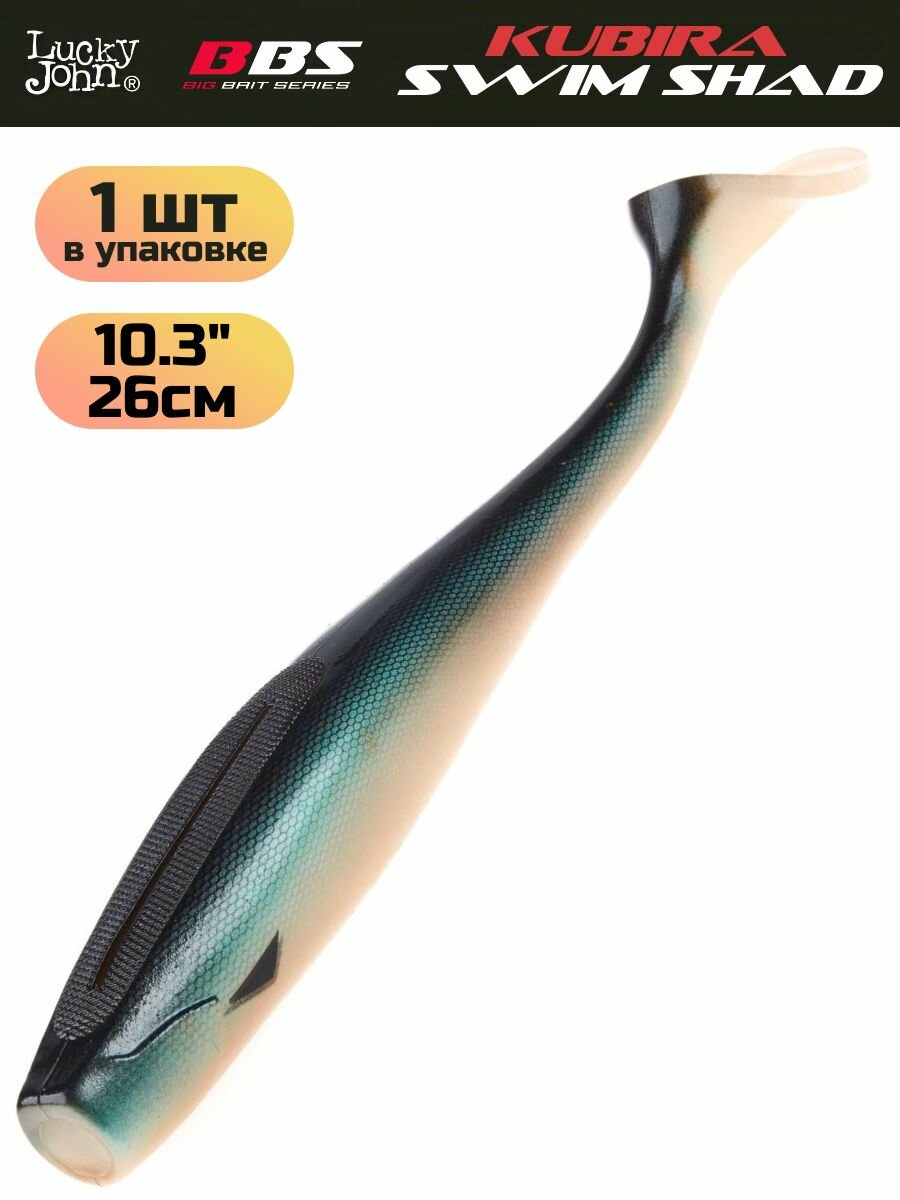Виброхвост LJ 3D Series Kubira Swim Shad 10.3" (26 см), цвет PG40, 1 шт.