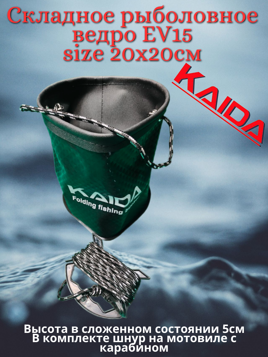 Складное рыболовное ведро Каида EV15 size 20х20см