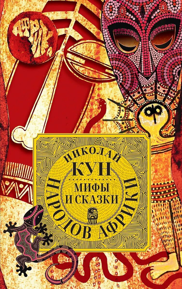 Мифы и сказки народов Африки Книга Кун Николай 16+