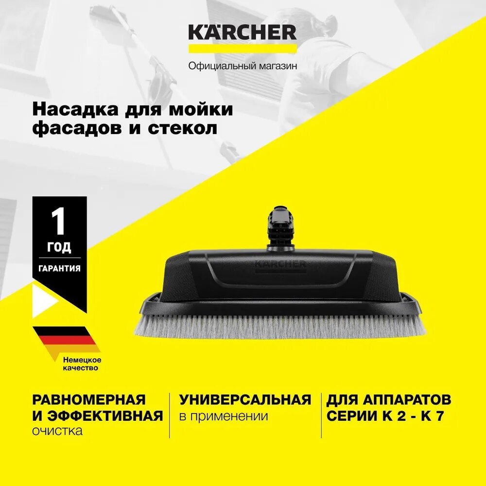 Насадка для мойки фасадов и стекол Karcher (2.644-191.0) для аппаратов высокого давления