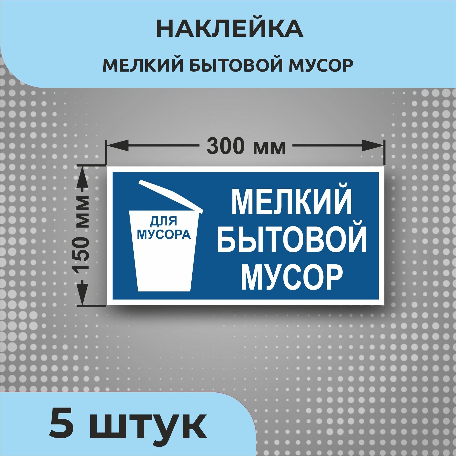 Наклейки Указательные знаки D11 "Мелкий бытовой мусор" 300 х 150 мм 5 шт