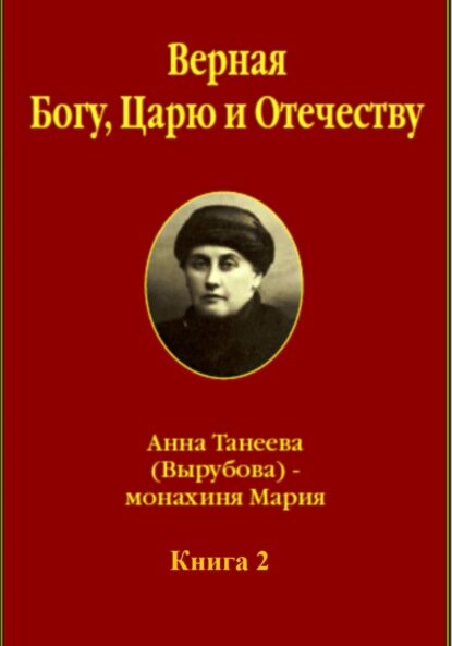 Верная Богу, Царю и Отечеству. Имени твоему. [Цифровая книга]