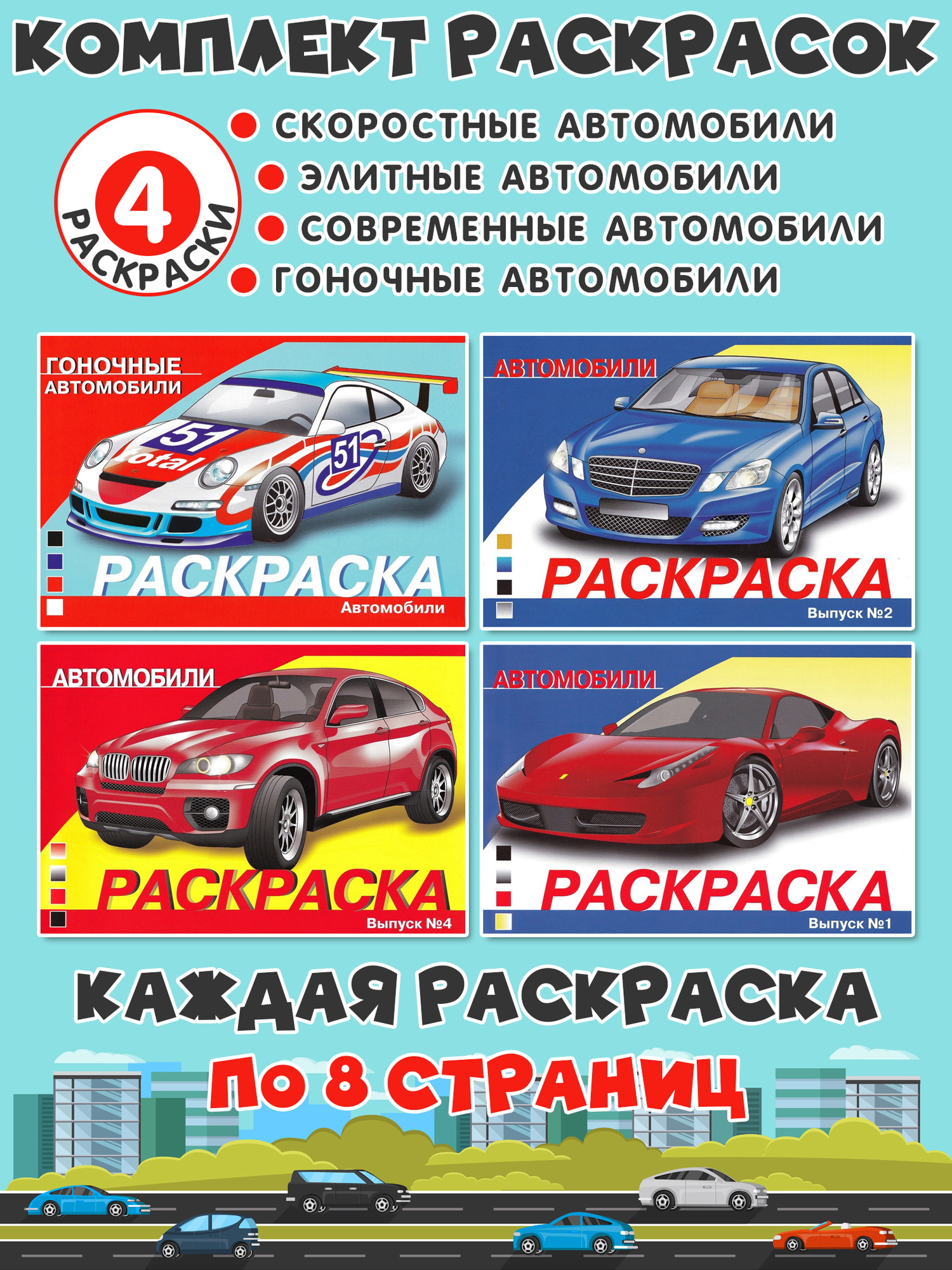 Скоростные, элитные, современные и гоночные автомобили. Комплект из 4 раскрасок. Раскраска. Автомобили