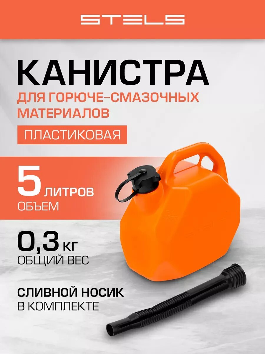 Канистра для бензина 5 л, автомобильная (АЗС), пластиковая