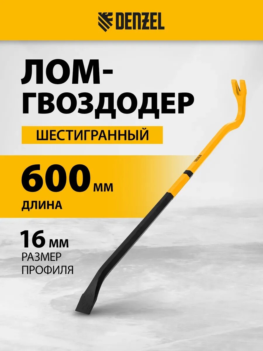 Лом гвоздодер шестигранный, 600 x 16 мм