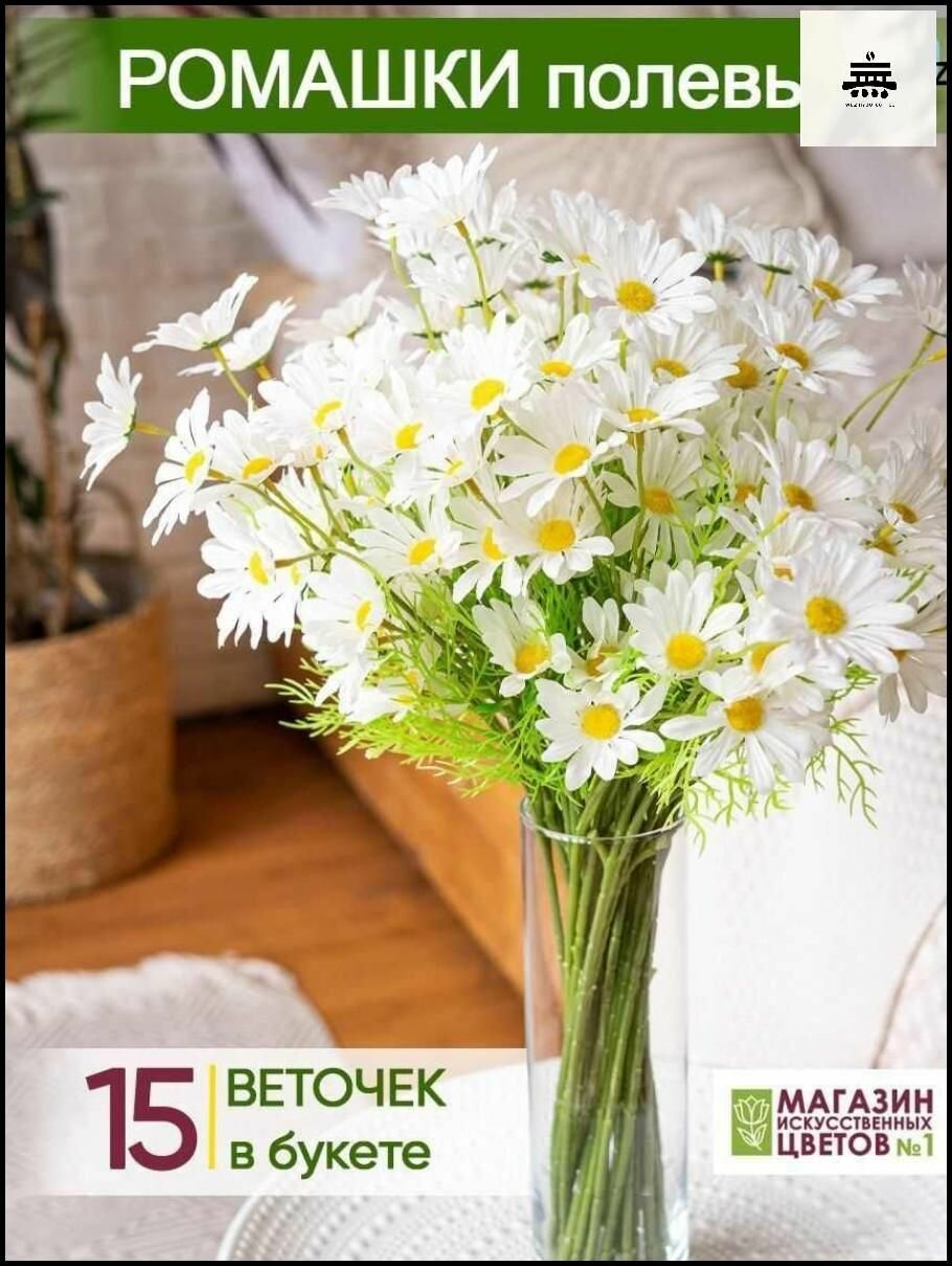 Искусственные цветы ромашки, 15 штSuperDZS