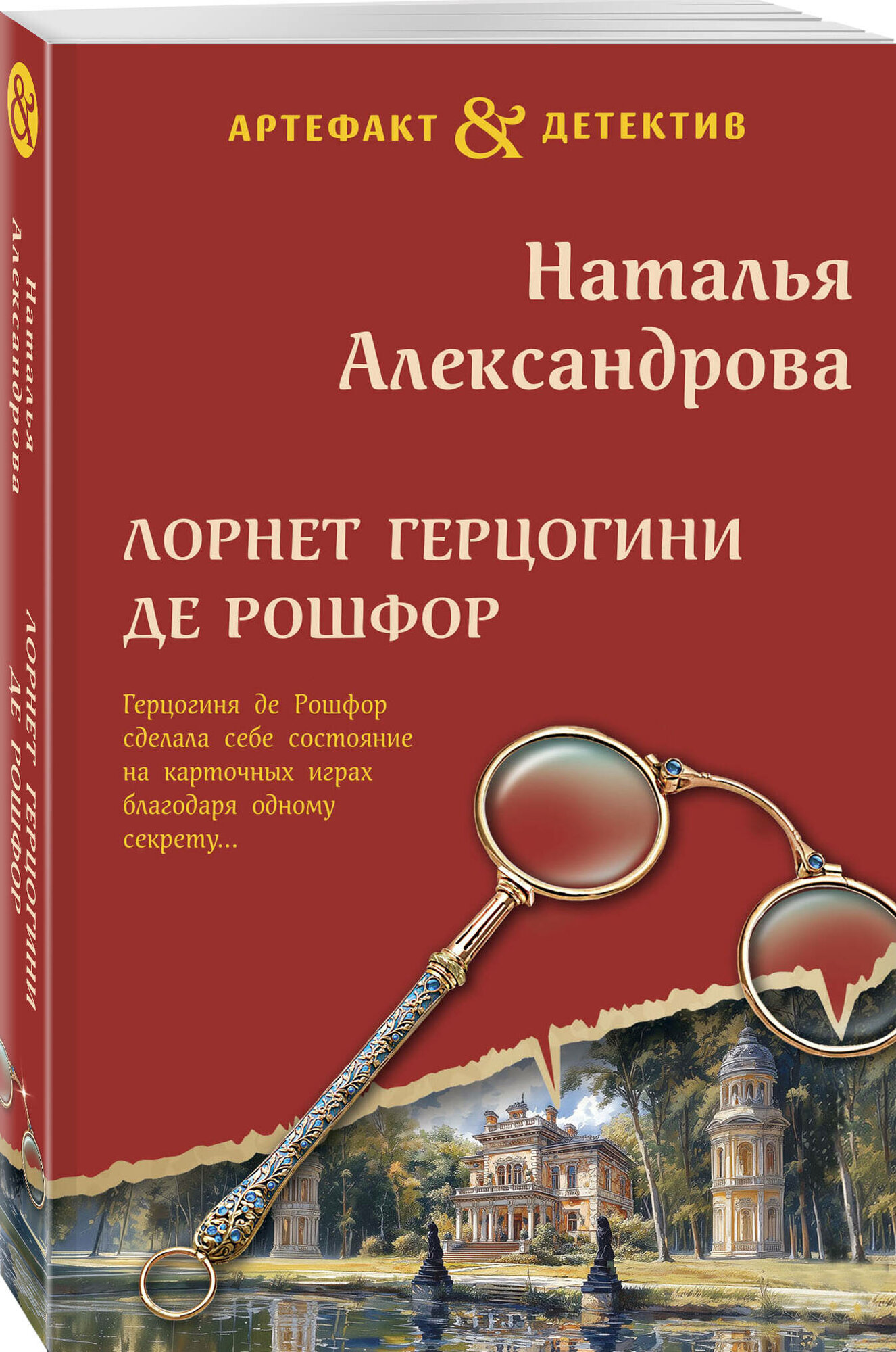 Александрова Н. Н. Лорнет герцогини де Рошфор