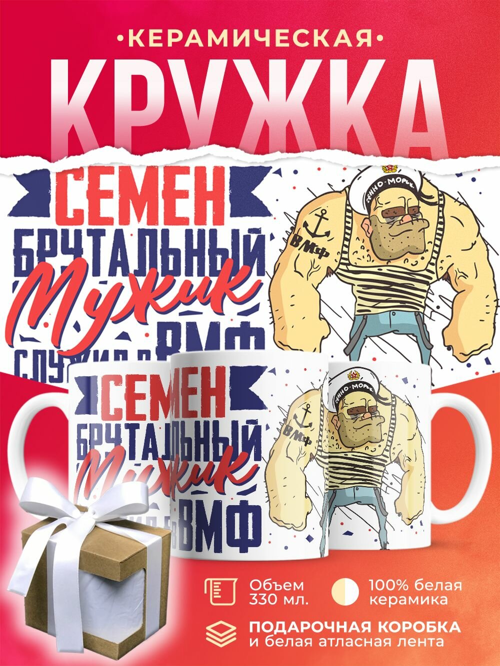 Кружка ВМФ, Семен брутальный мужик / 330 мл