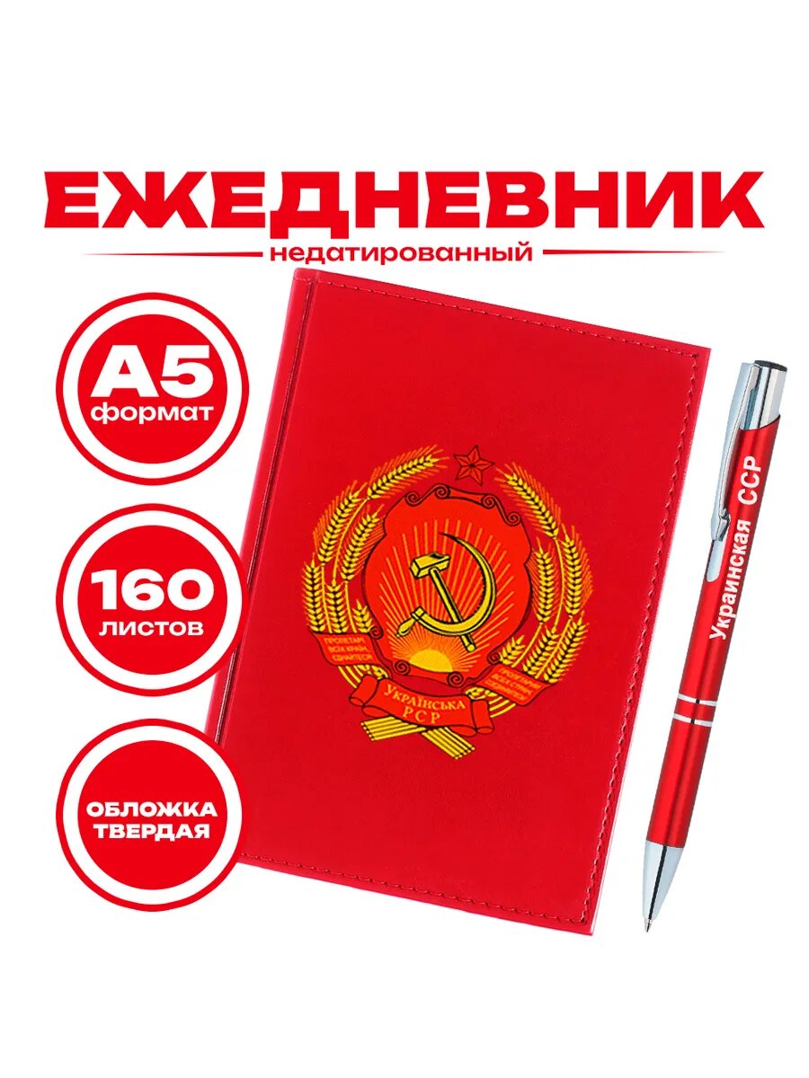 Ежедневник и ручка Украинская ССР