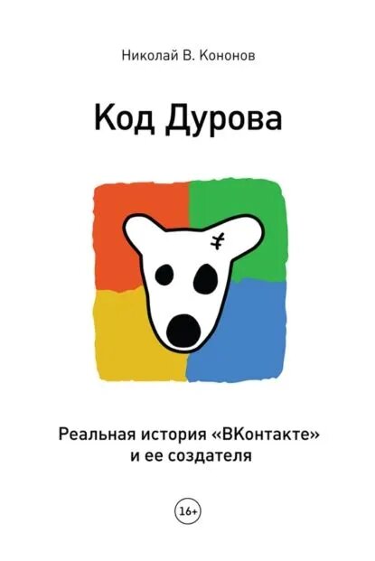 Код Дурова: реальная история ВКонтакте и ее создателя Reprinted books