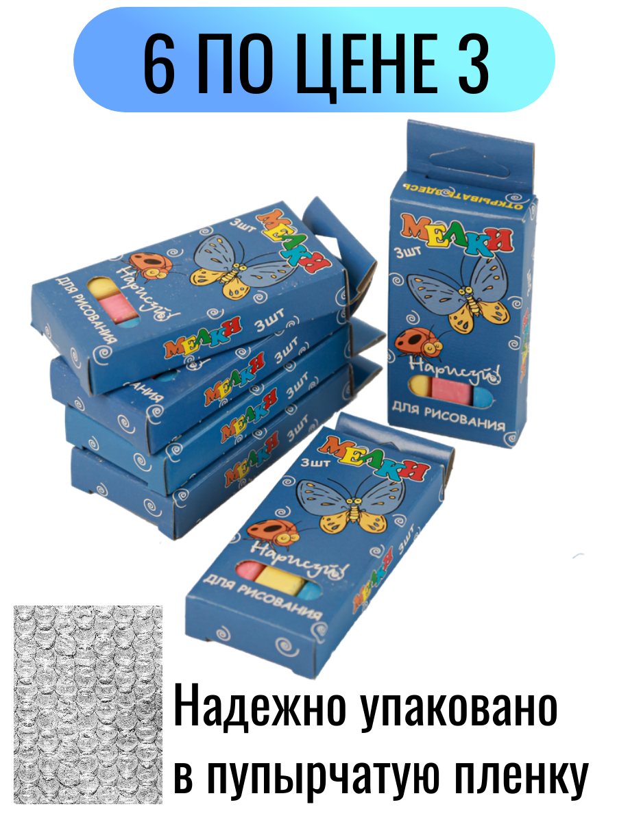 6 по цене 3. Мелки школьные цветные 3 штуки (6 упаковок по цене трех) 3+3 Акция