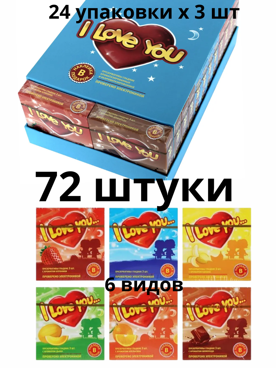 Презервативы I Love You 72 штуки (микс ароматов)