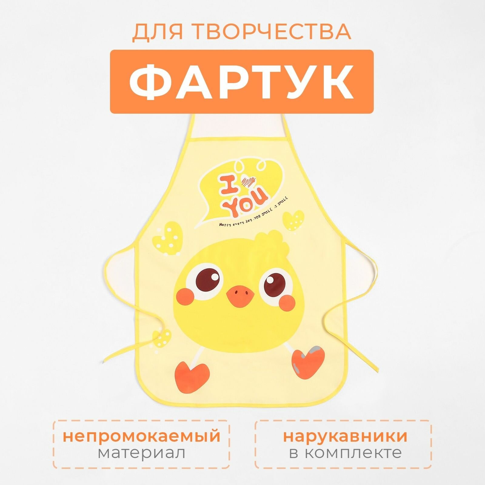 Фартук детский для творчества Экономь и Я "Утенок", 39х50 см, 3-7 лет, рост 98-128 см, ПВХ
