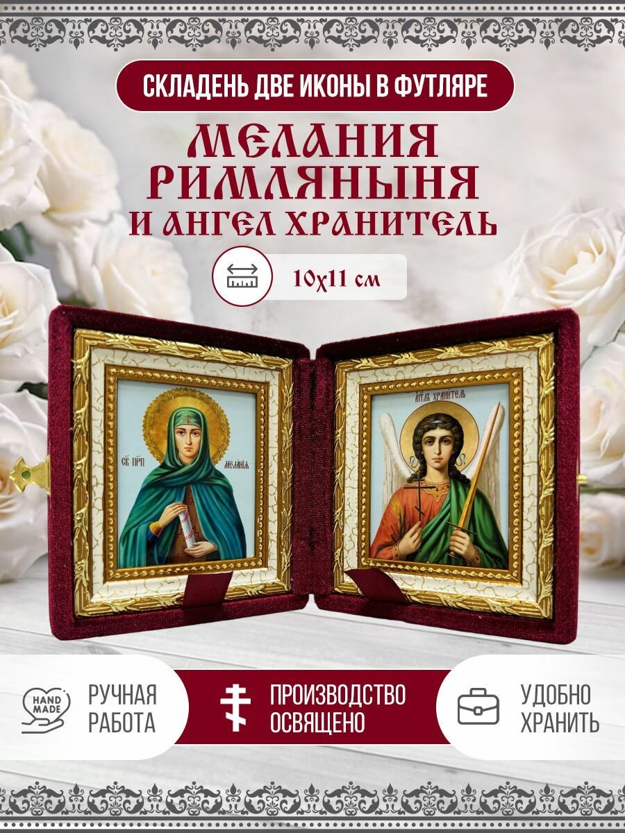 Икона Складень Мелания (Милана) Римляныня, Вифлеемская, Палестинская, Преподобная и Ангел Хранитель в бархатном футляре, 10х11 см