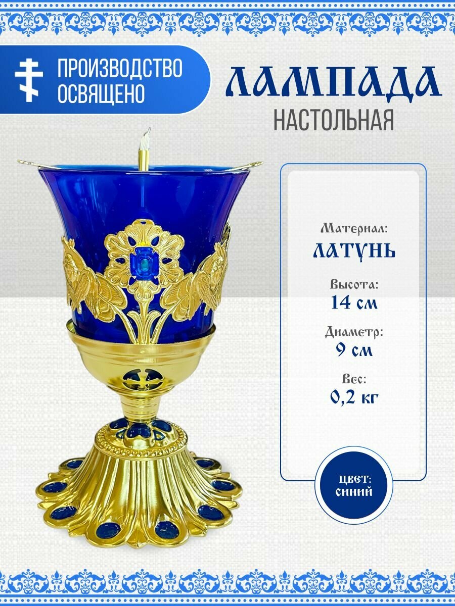 Лампада настольная для ладана церковная для дома синяя