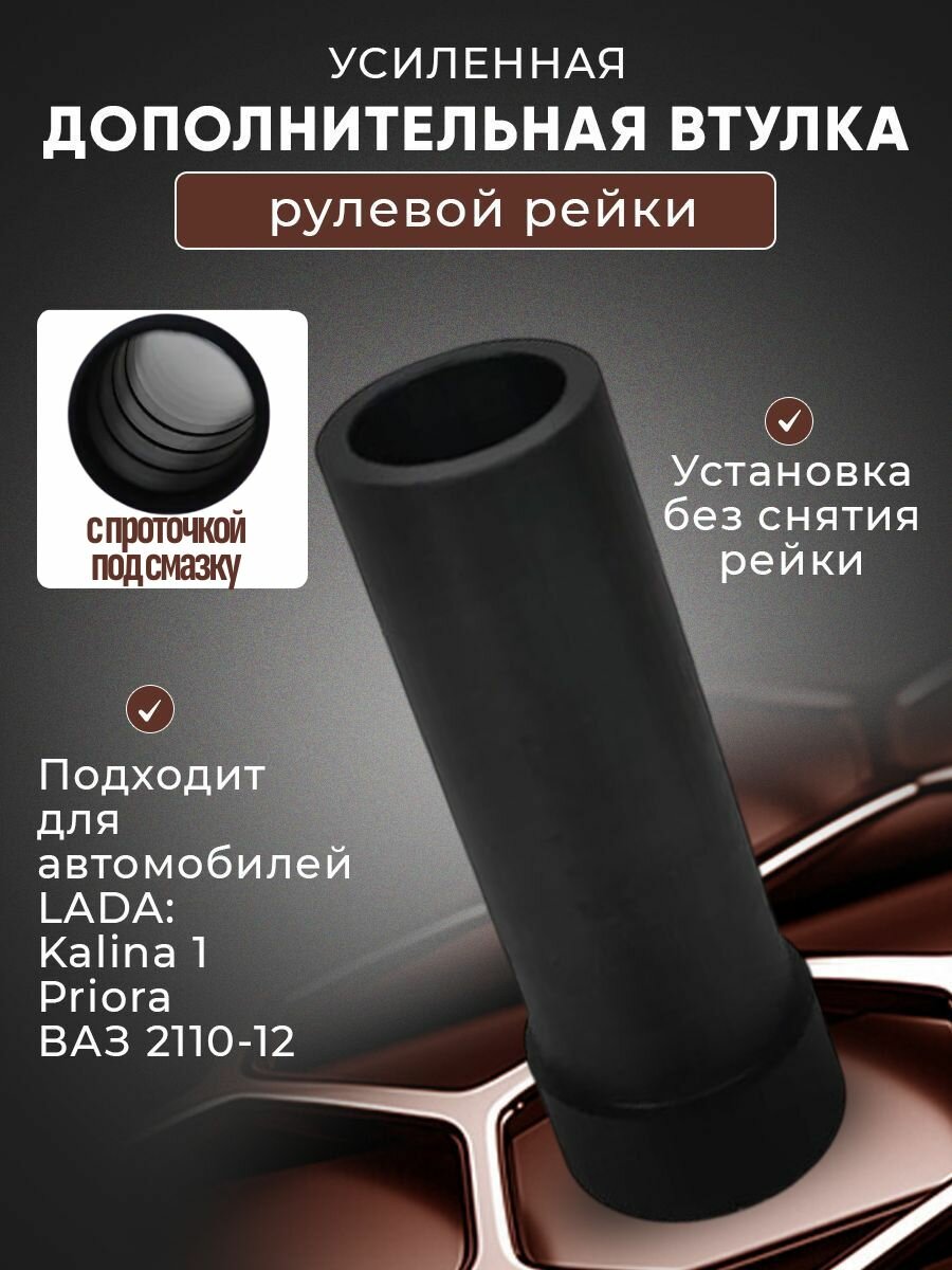 Дополнительная втулка рулевой рейки с проточкой под смазку