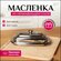 Масленка