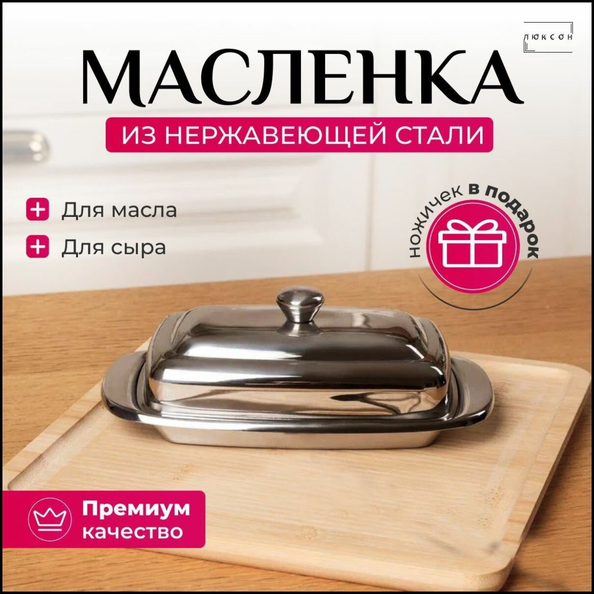 Масленка для сливочного масла из нержавеющей стали с крышкой удобное хранение и сервировка, зеркальная полировка, безопасные края