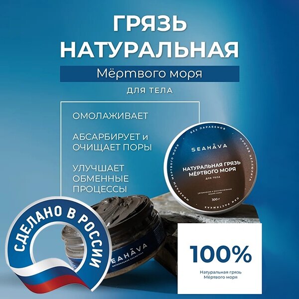 SEAHAVA Натуральная грязь Мертвого моря 300 г - Seahava