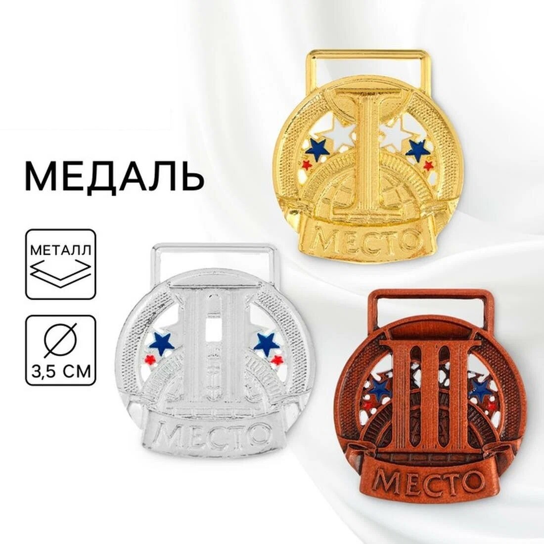 Медаль призовая 193 диам 3.5 см. 3 место, триколор. Цвет бронз. Без ленты