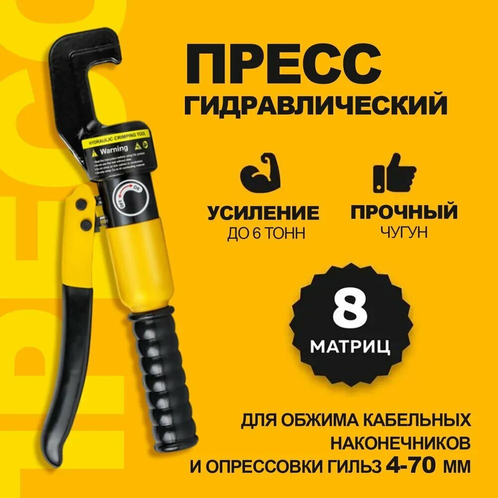 Пресс-клещи гидравлические YQK-70, для кабельных наконечников, 6т, желтый