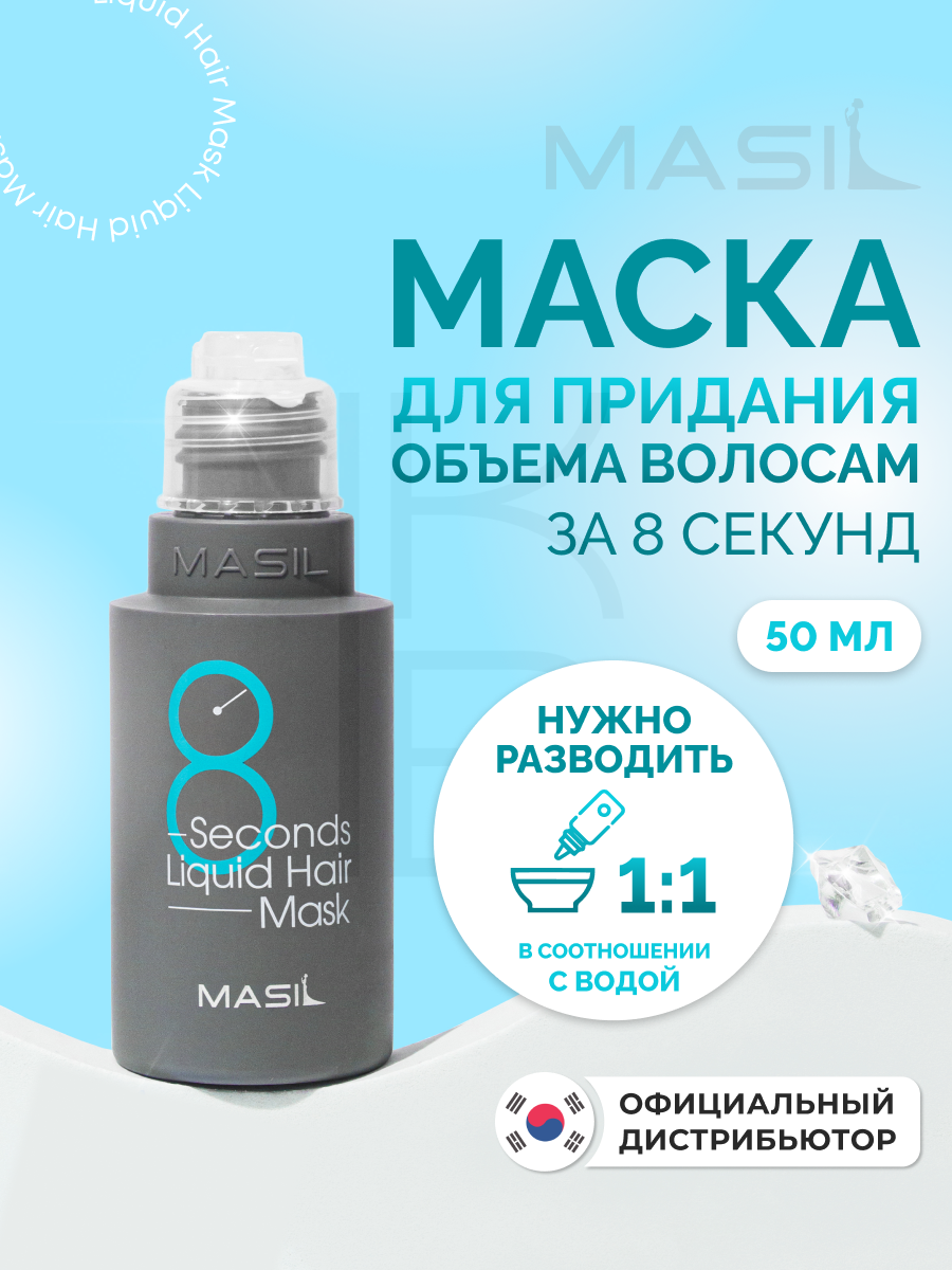 Маска освежающая для придания объема волос | Masil 8 Seconds Salon Liquid Hair Mask 50ml