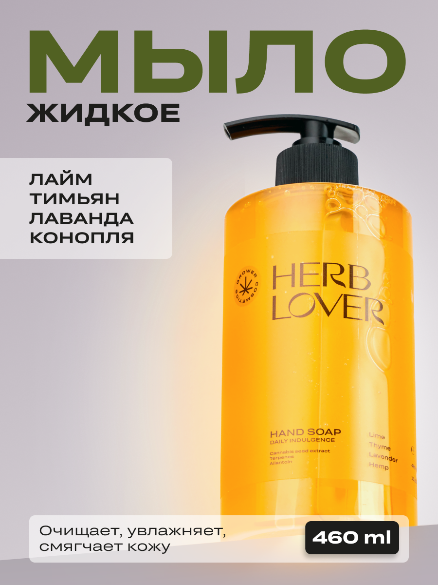 Жидкое мыло Grower cosmetics "HERB LOVER" Лайм, Тимьян, Лаванда, Конопля. 460мл