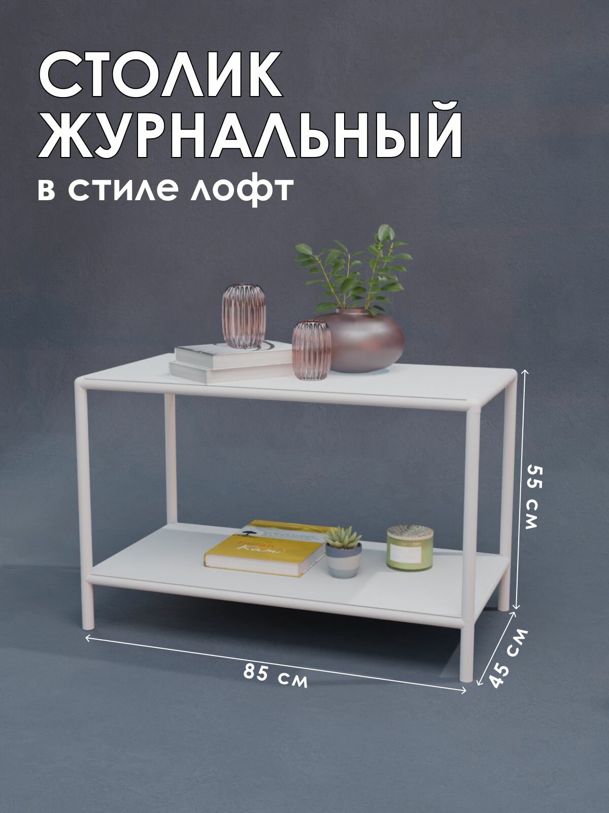 Столик кофейный в стиле лофт, 45х85 см, для гостиной, белый Delta-Loft