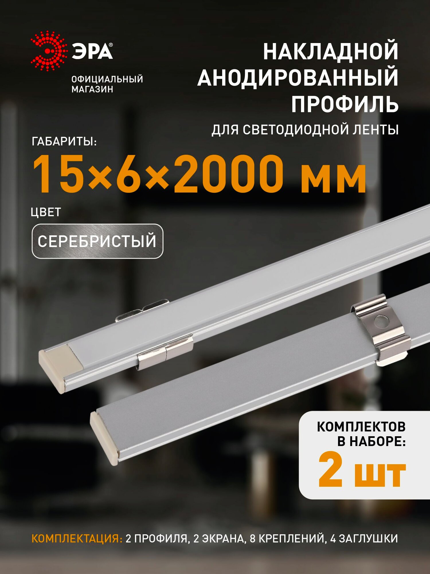 Профиль для светодиодной ленты ЭРА 1506 накладной алюминиевый 2 м 15х6мм, комплект 2 шт