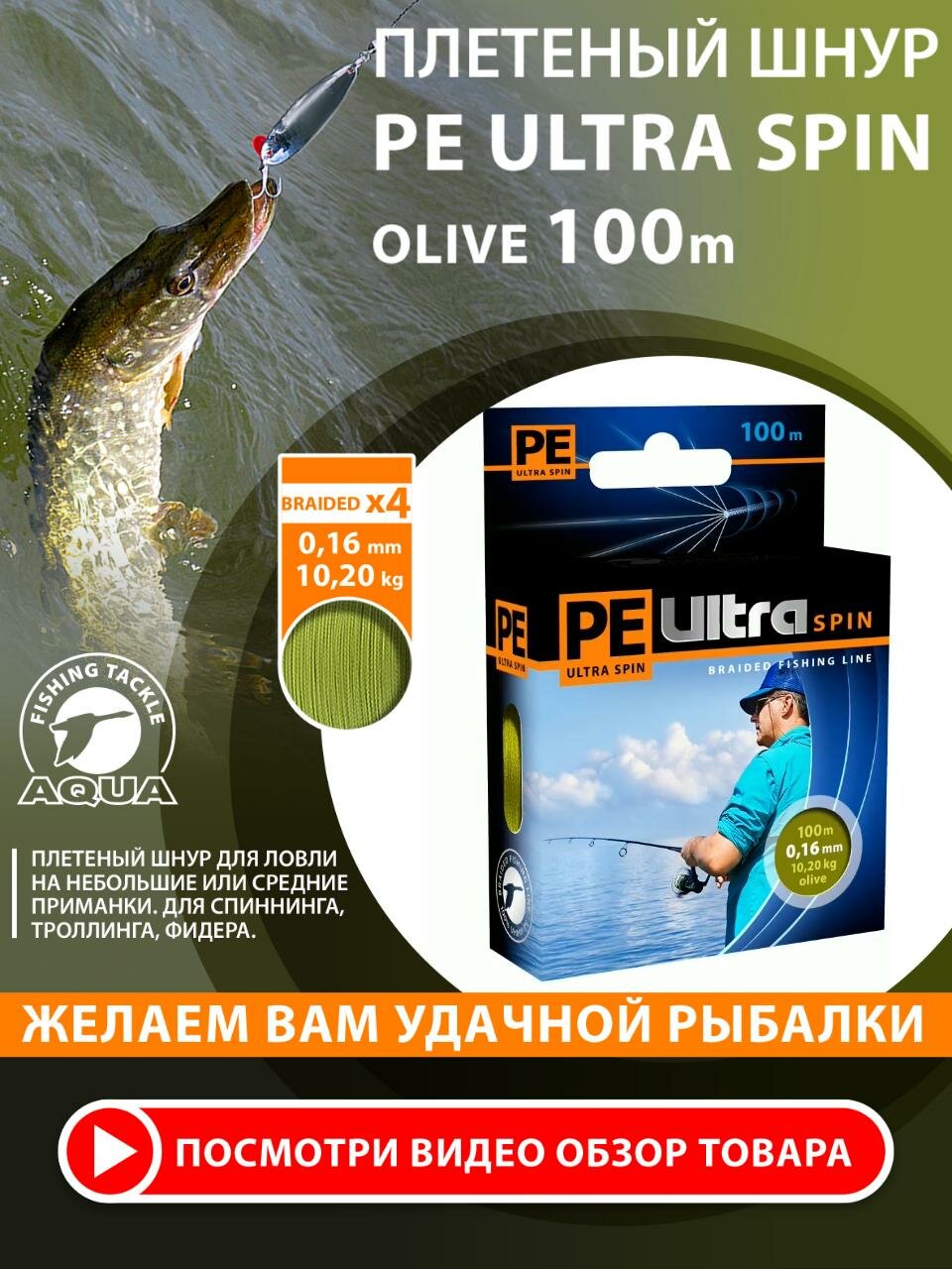 Плетеный шнур для рыбалки AQUA PE Ultra Spin Olive 100m 0.16mm 10.2kg