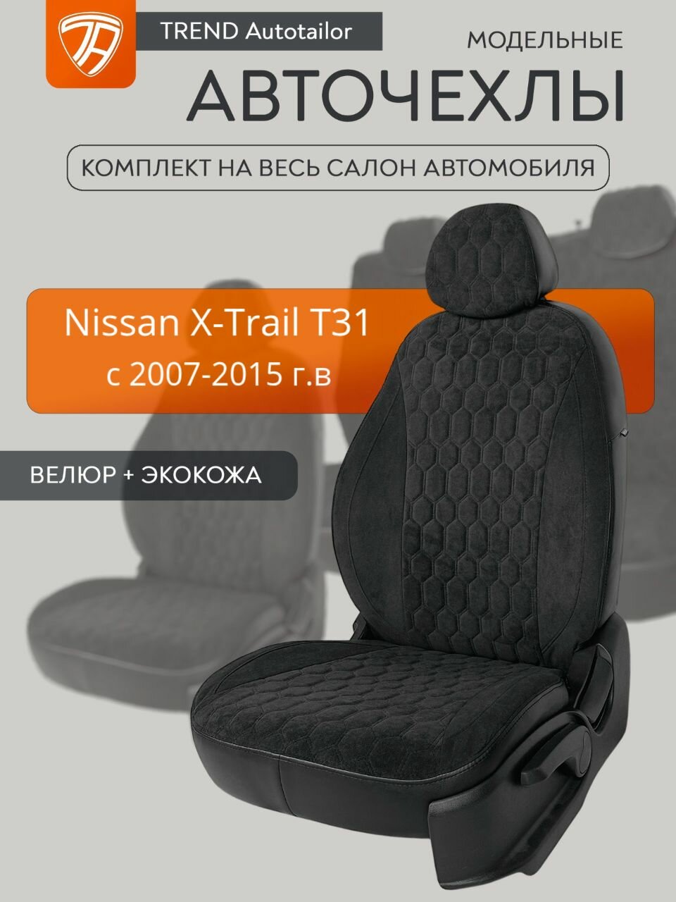 Авточехлы Nissan X-Trail T31 с 2007-2015г. (Ниссан Х Трейл Т31)