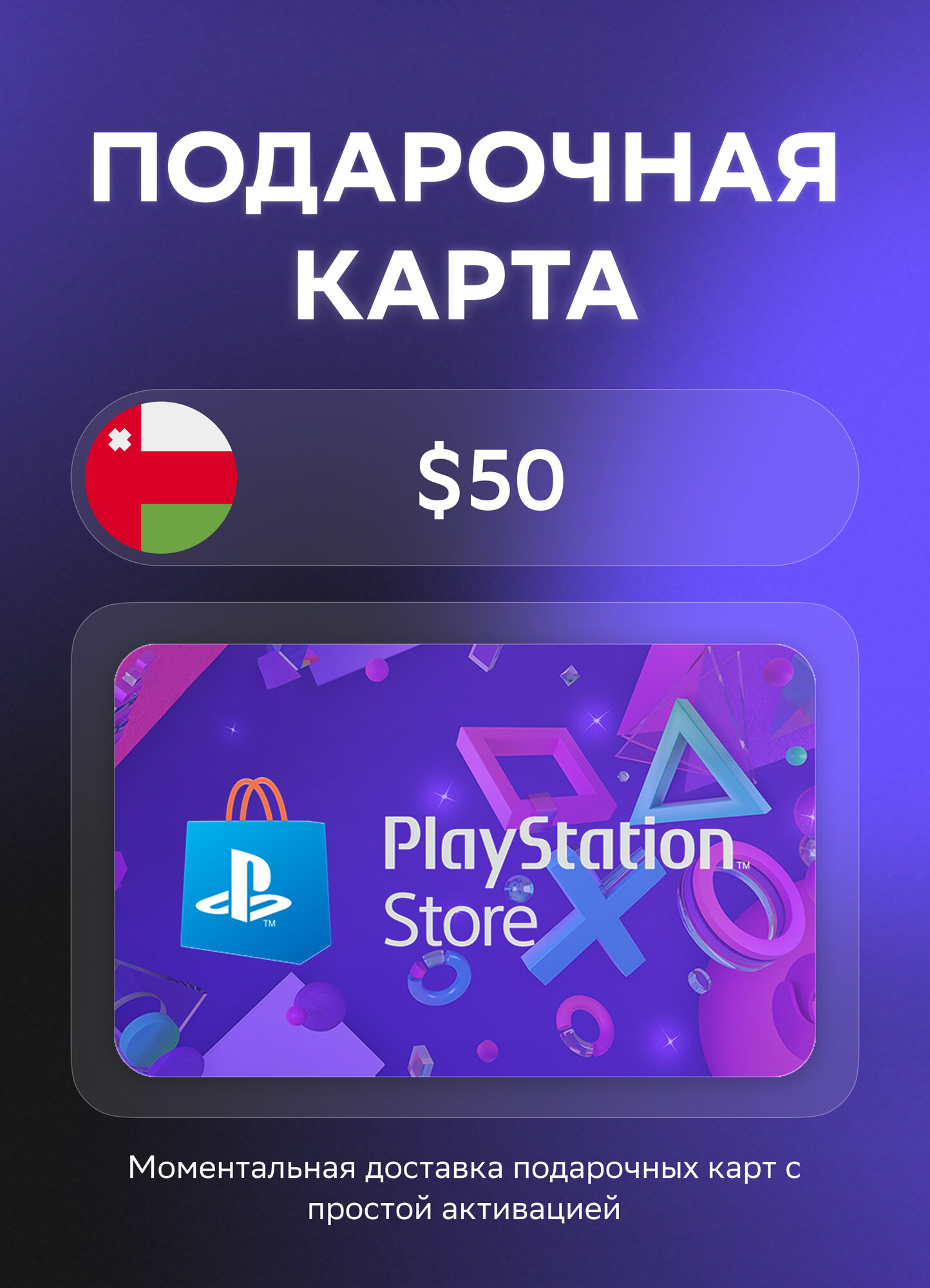 Подарочная карта PlayStation®Store на 50 Долларов | Оман | Оригинальный код