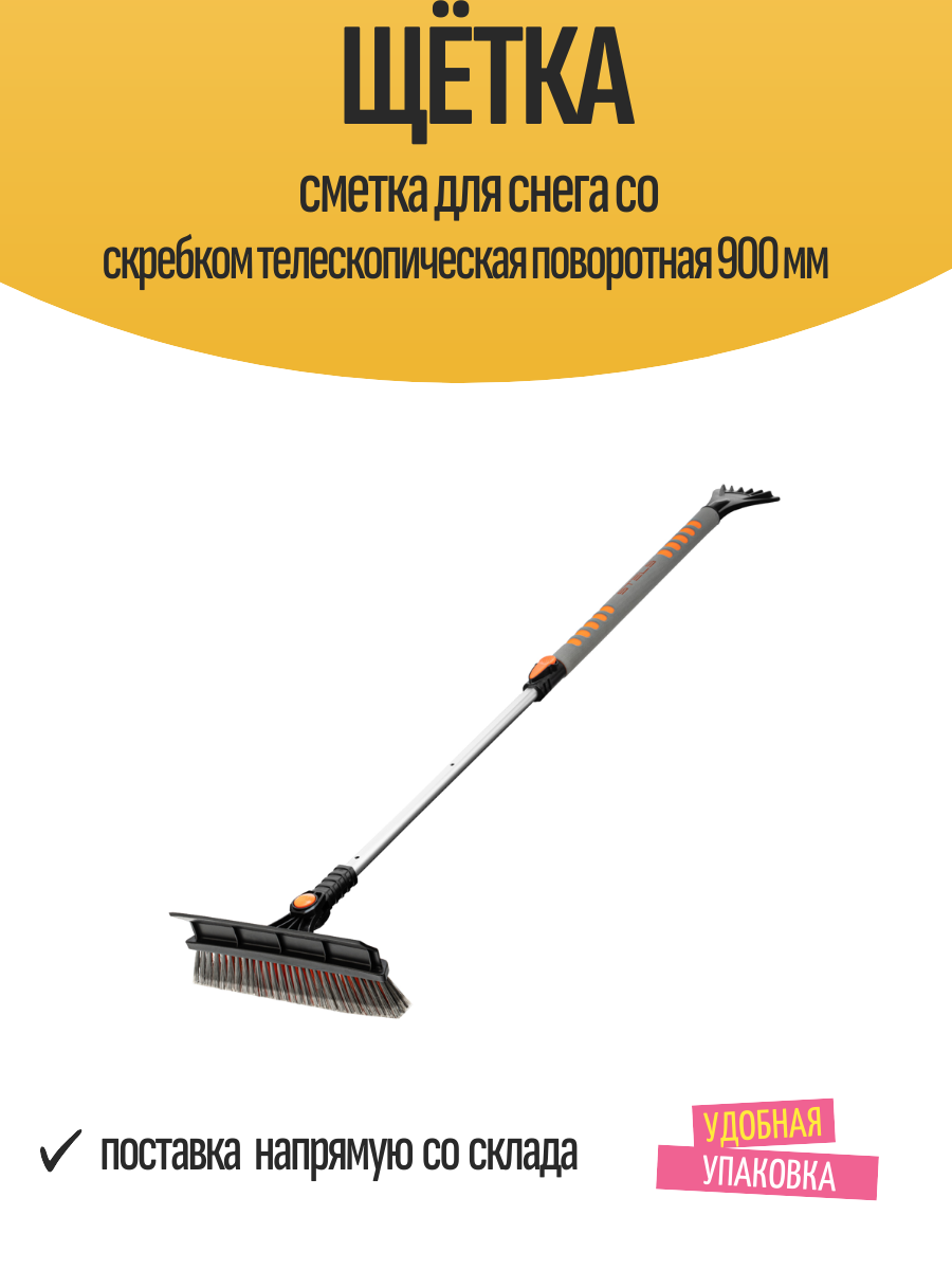 Щётка сметка для снега со скребком телескопическая поворотная 900 мм