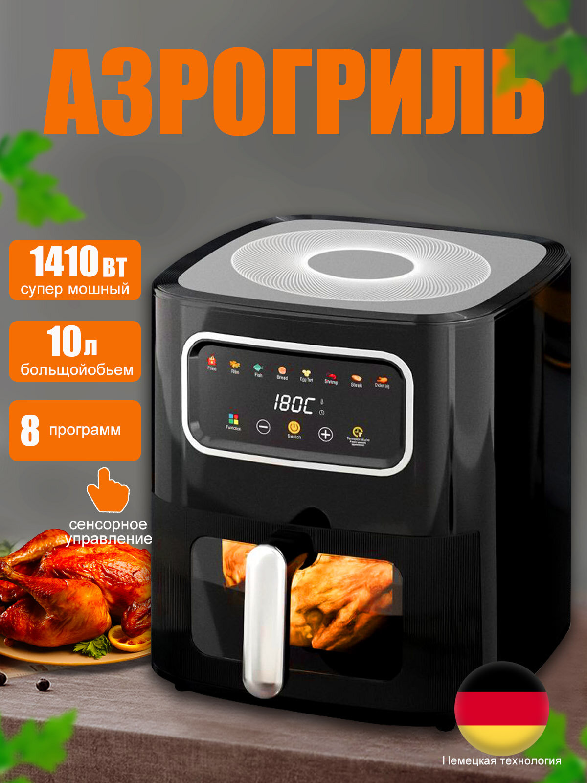 Электрический аэрогриль, 8-дюймовая аэрофритюрница, визуальное окно, сенсорный экран, 10 л