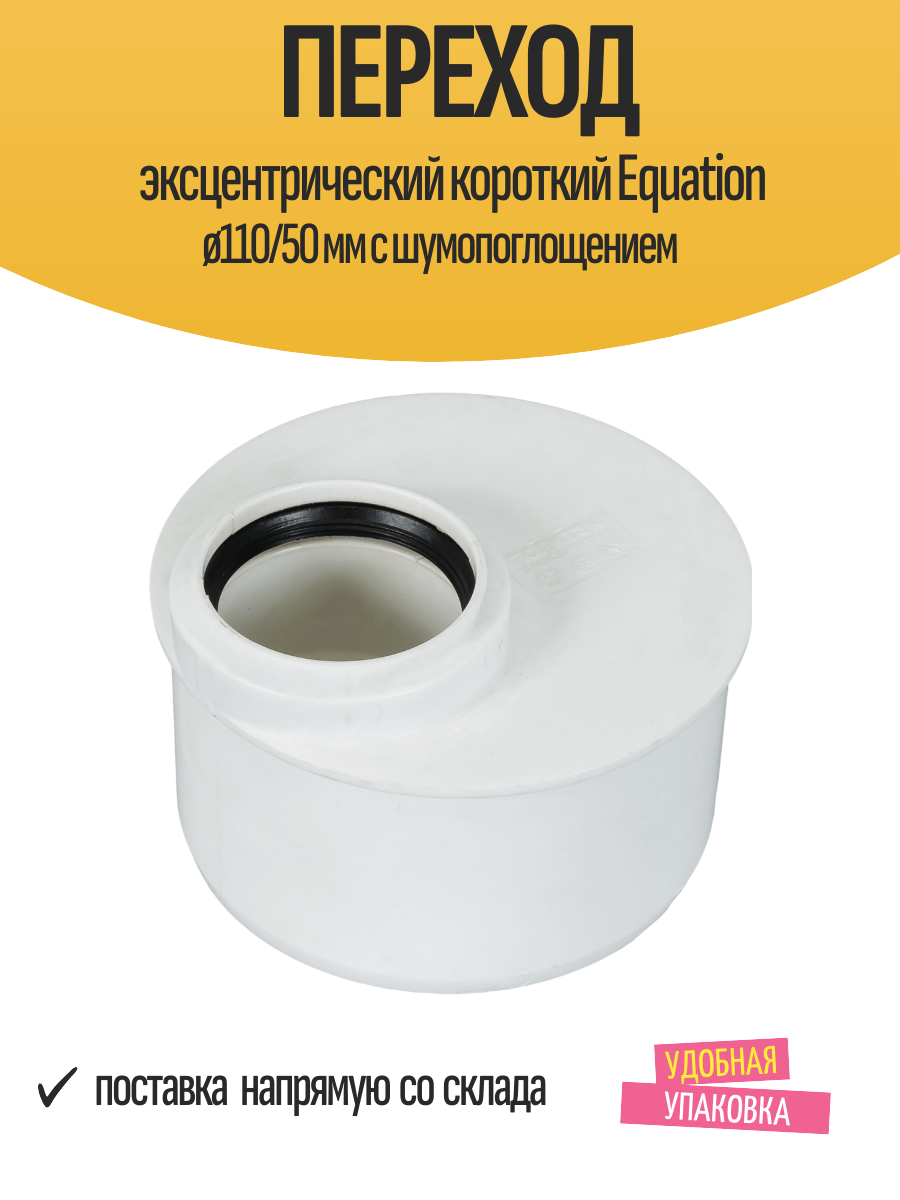 Переход эксцентрический короткий Equation ø110/50 мм с шумопоглощением