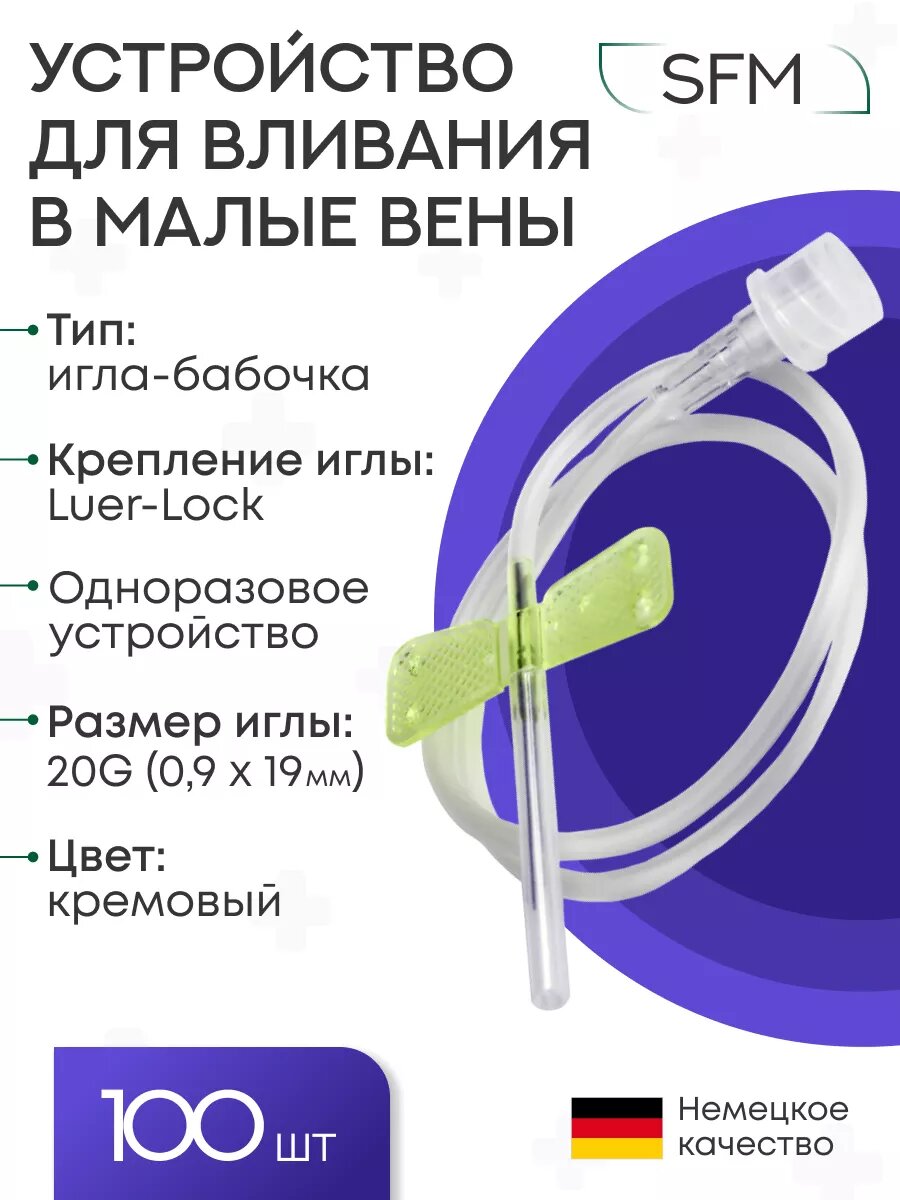 Набор Устройств для вливания в малые вены/катетер бабочка внутривенный (канюля внутривенная) - игла-бабочка LUER LOCK (0,90х19мм) SFM 20G, 100 шт/уп