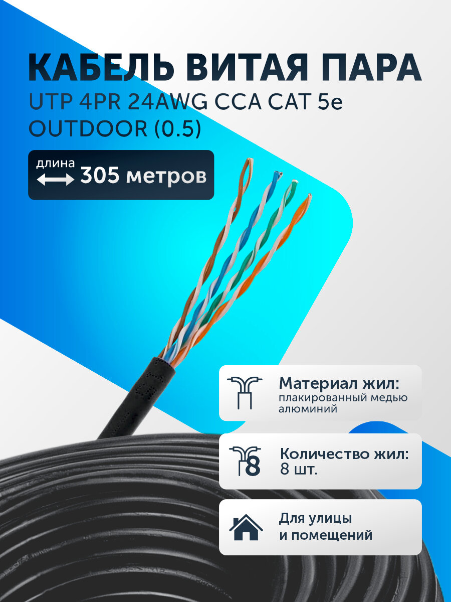 Витая пара кабель уличный U/UTP 4 пары 8 жил 24 AWG PE CСА CAT 5e (0.5) UTP интернет кабель сетевой 305 метров