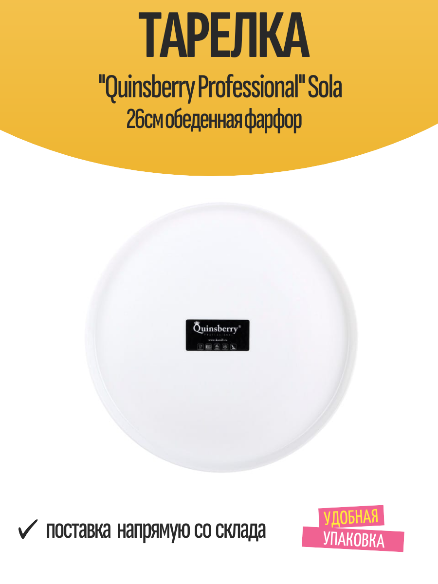 Тарелка 'Quinsberry Professional' Sola 26см обеденная фарфор / посуда для кухни