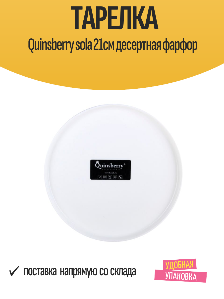 Тарелка Quinsberry sola 21см десертная фарфор / посуда для кухни