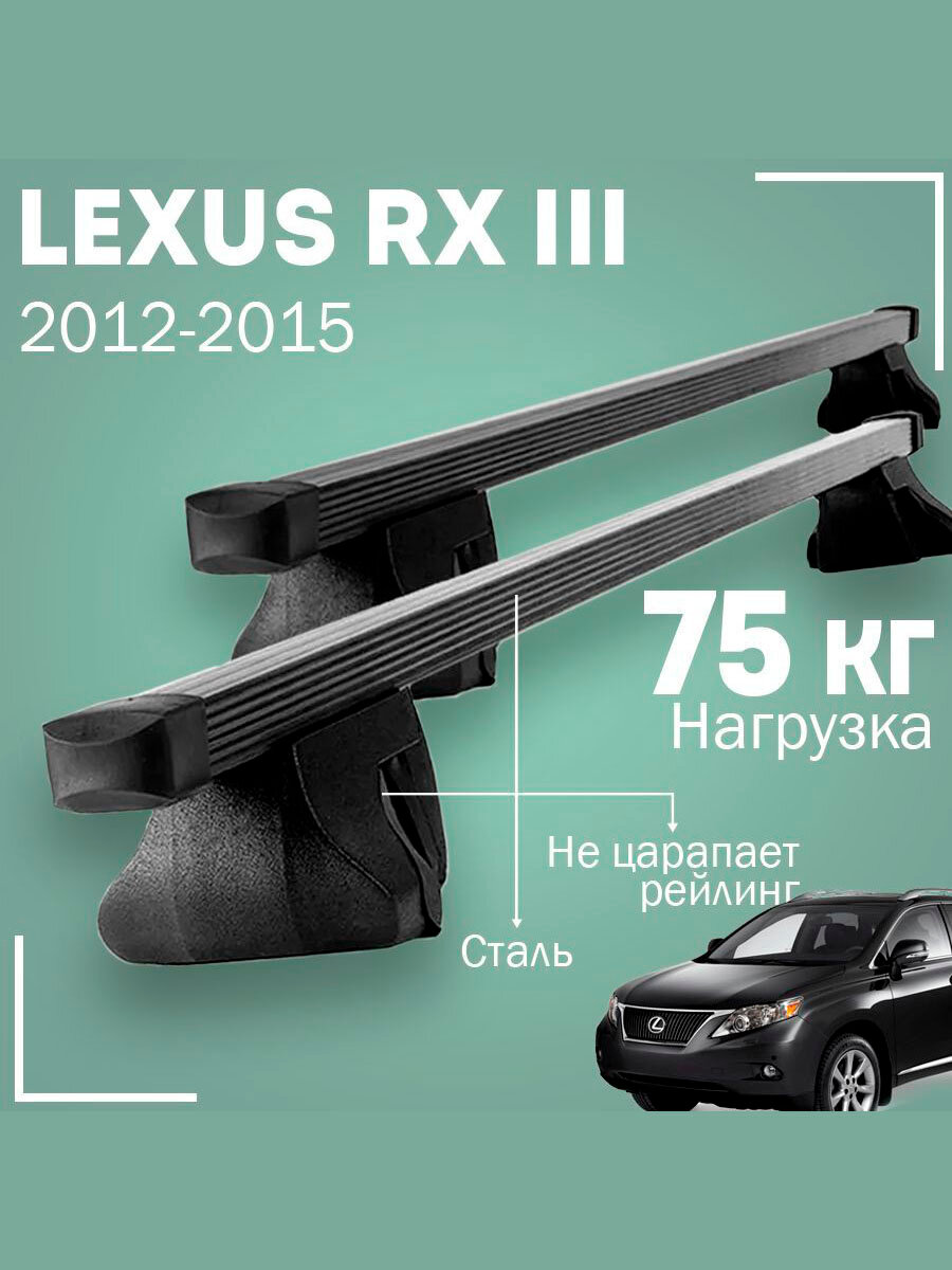 Багажник на крышу Лексус РХ 3 2012-2015 / Lexus RX III 2012-2015 комплект креплений со стальными поперечинами