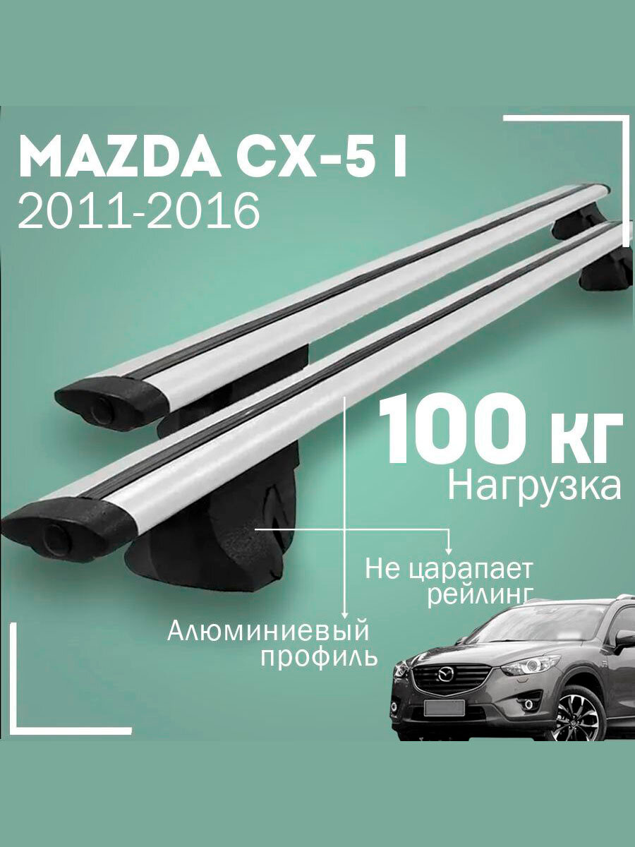 Багажник на крышу Мазда СХ 5 1 / Mazda CX-5 I 2011-2016 комплект креплений с крыловидными поперечинами