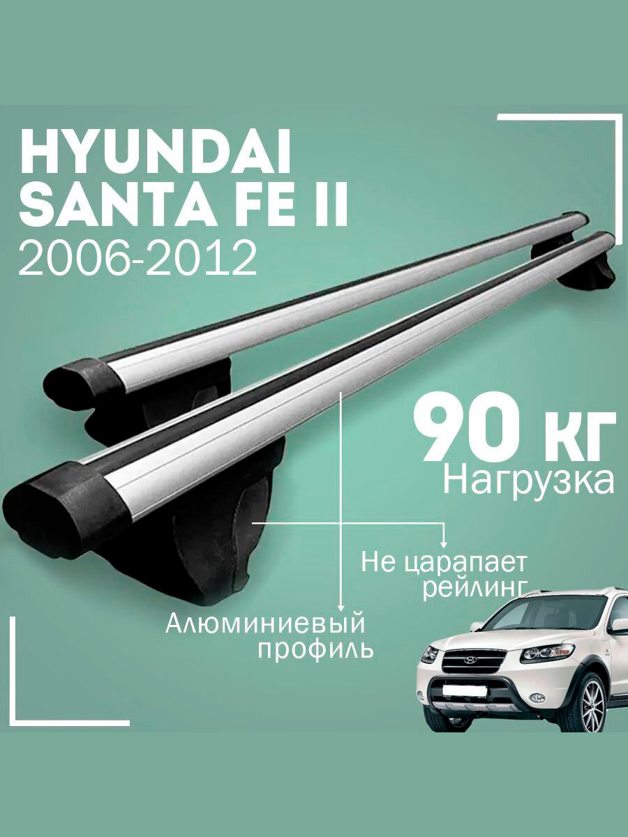 Багажник на крышу Хендай Санта Фе 2 / Hyundai Santa Fe II 2006-2012 комплект креплений с аэродинамическими Ae120Liteми
